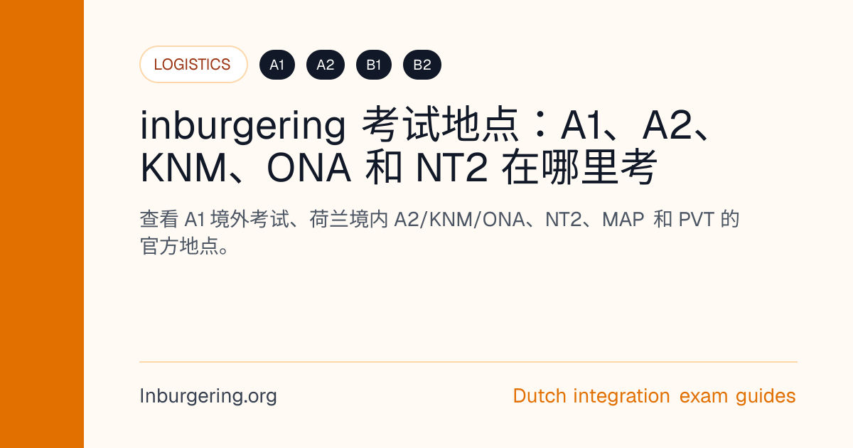inburgering 考试地点：A1、A2、KNM、ONA 和 NT2 在哪里考 - Inburgering.org